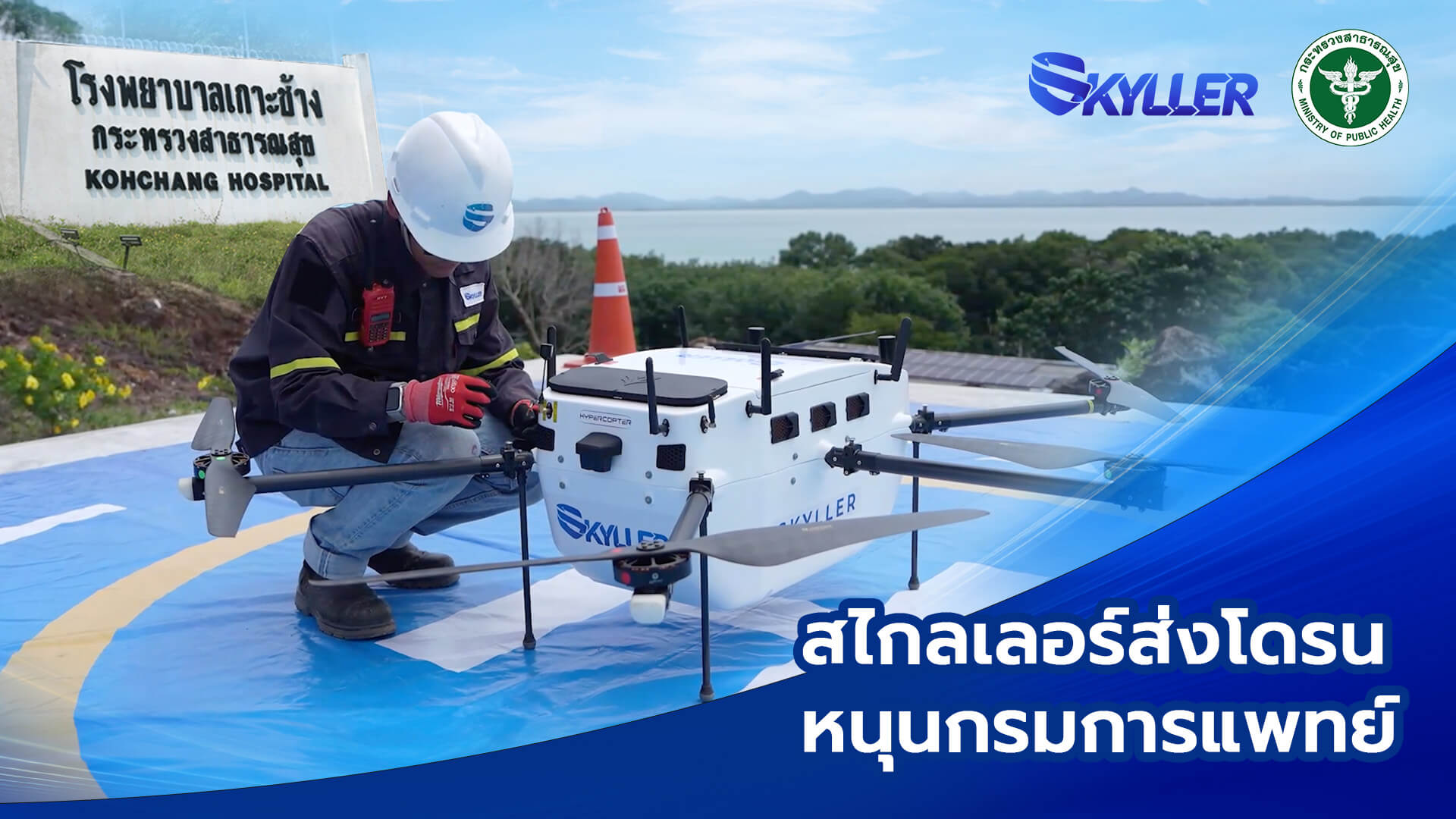 Logistic drone demonstration at Koh Chang Hospital | Skyller